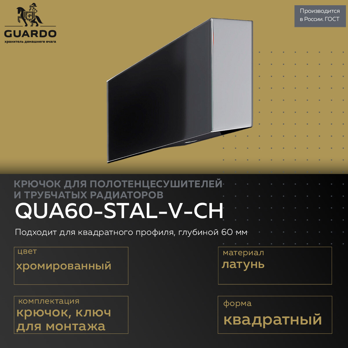 Steel Art крючок для полотенцесушителя на профиль 60 мм, латунь, хром, квадратный, QUA60-STAL-V-CH