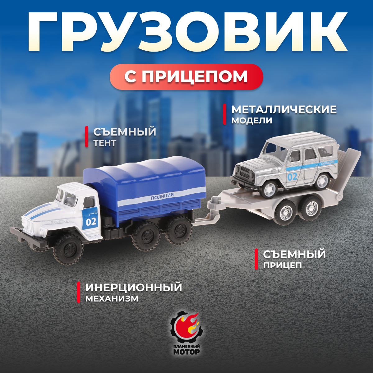 Грузовик Пламенный мотор Полиция