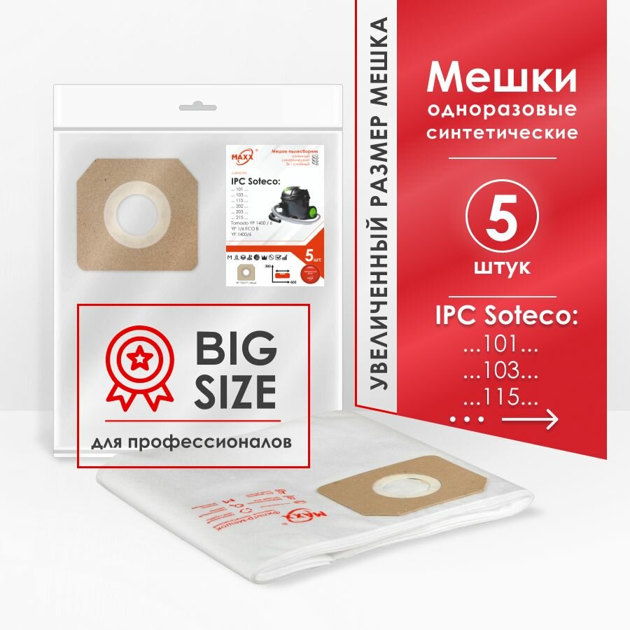Мешки для пылесоса (5 шт.) пылесоса IPC Soteco 115, 200, 202, 203, 215, YP 1/6, YP1400/6