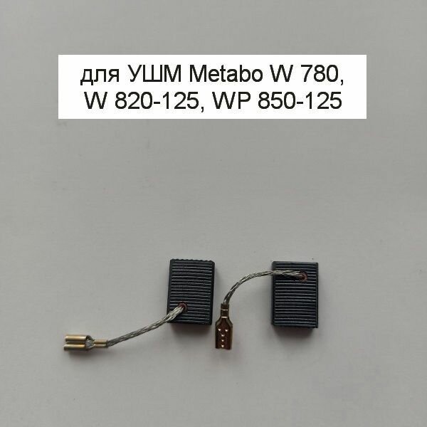 Угольные щетки AEZ № 662; 5*10*14мм для УШМ Metabo W 780, W 820-125, WP 850-125; медный провод, клемма-мама