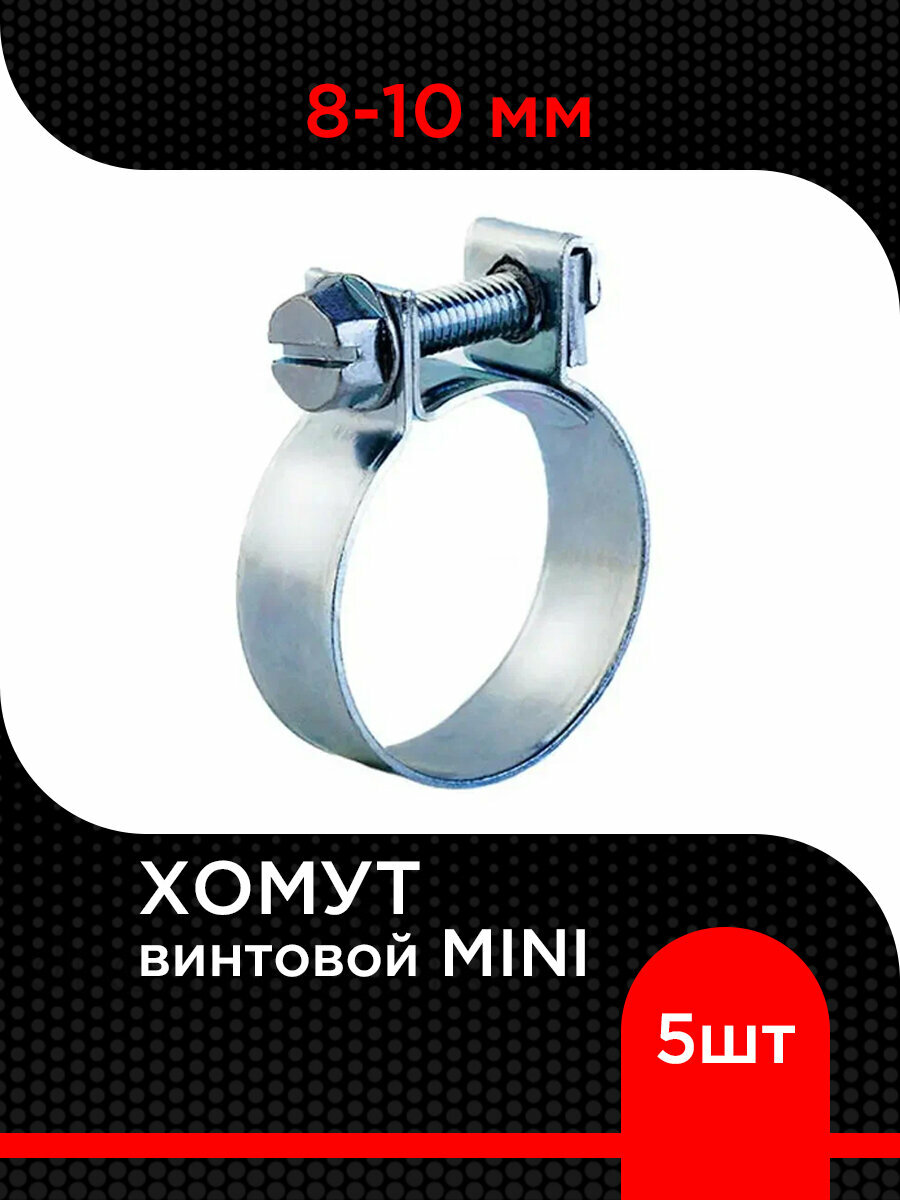 Хомут винтовой MINI 8-10 мм (5 шт) W1 супермаркет уплотнений