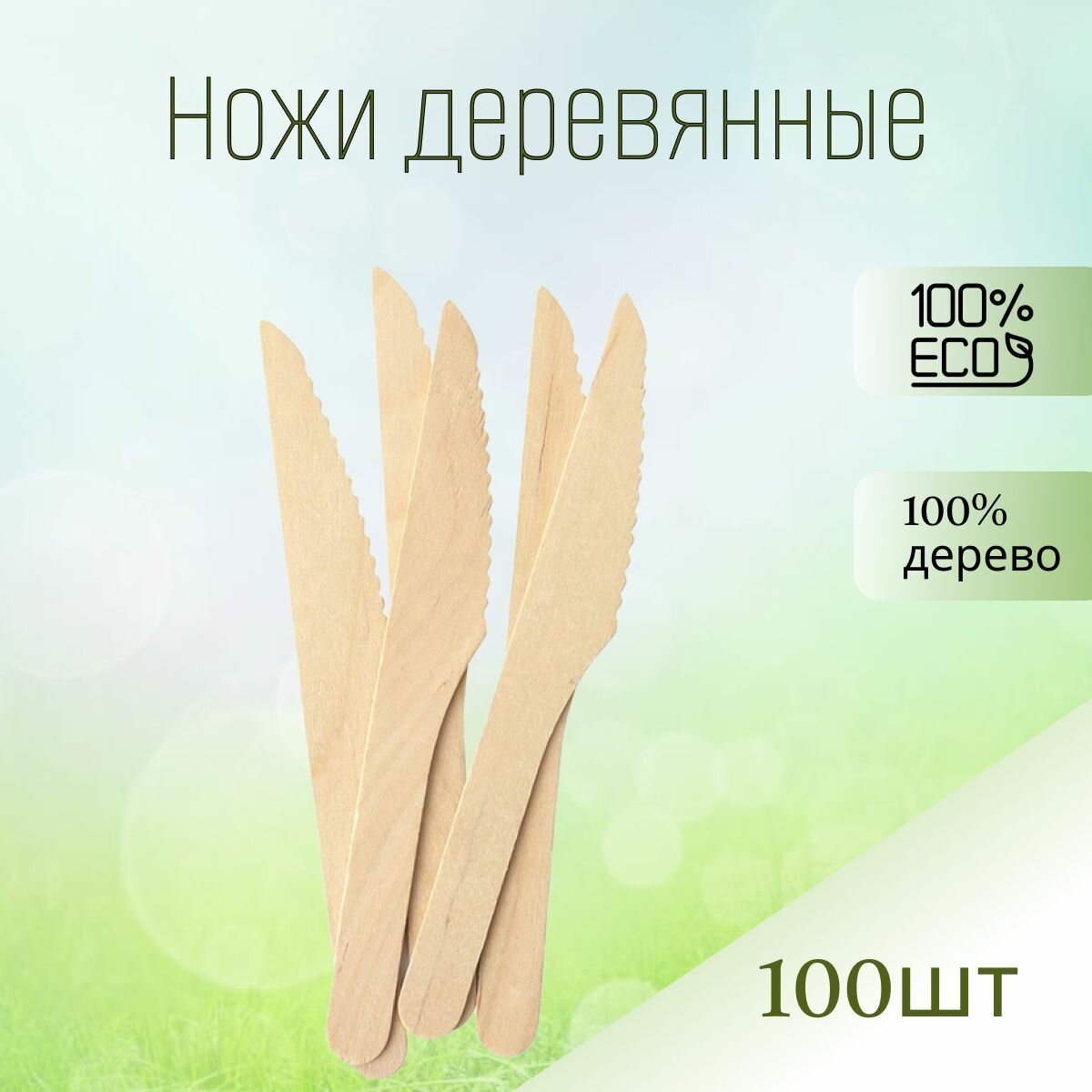 Ножи для пикника деревянные одноразовые биоразлагаемые