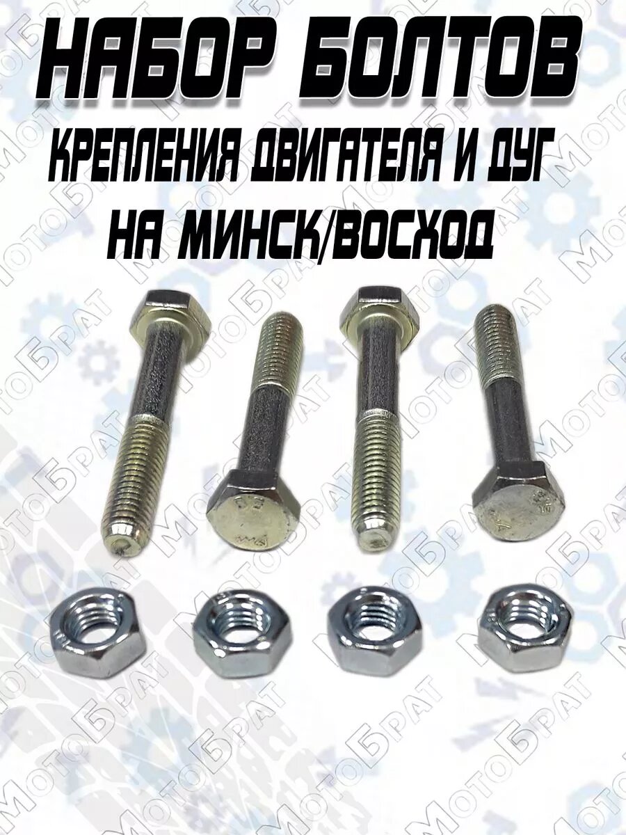 Набор болтов крепления двигателя и дуг на Минск, Восход