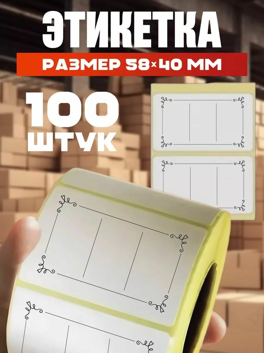 Самоклеящиеся этикетки, лента наклейки для самостоятельной маркировки 100 шт