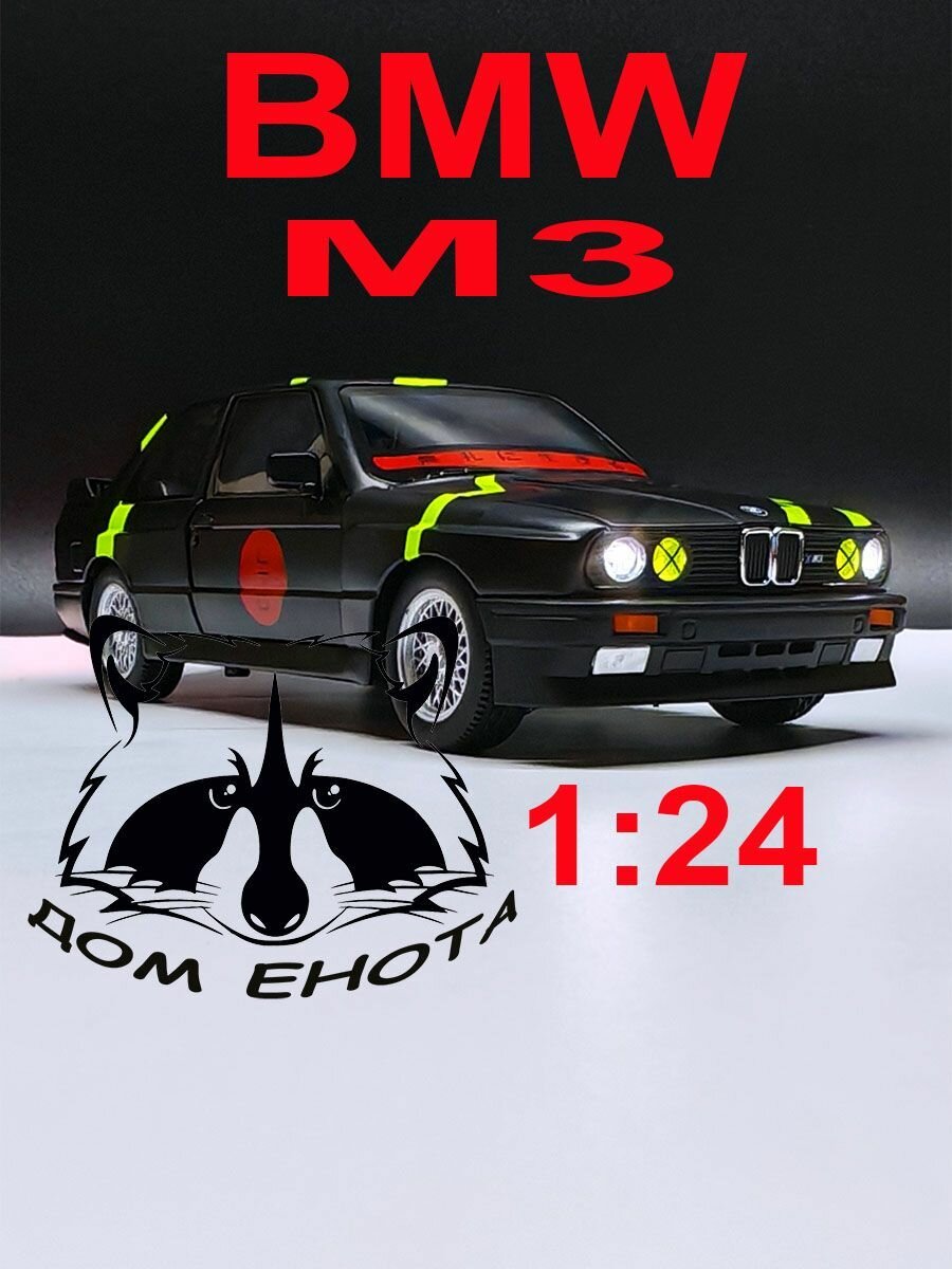 Машинка BMW M3 E30. Металлическая модель автомобиля БМВ М3 Е30 черный 20см. Инерционная игрушка машина 1:24