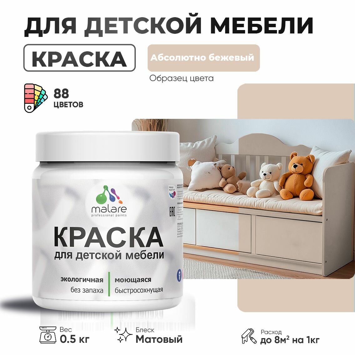 Акриловая краска Malare для детской мебели для кухонных фасадов, мебели из дерева, моющаяся, быстросохнущая без запаха матовая, абсолютный бежевый, 0.5 кг.