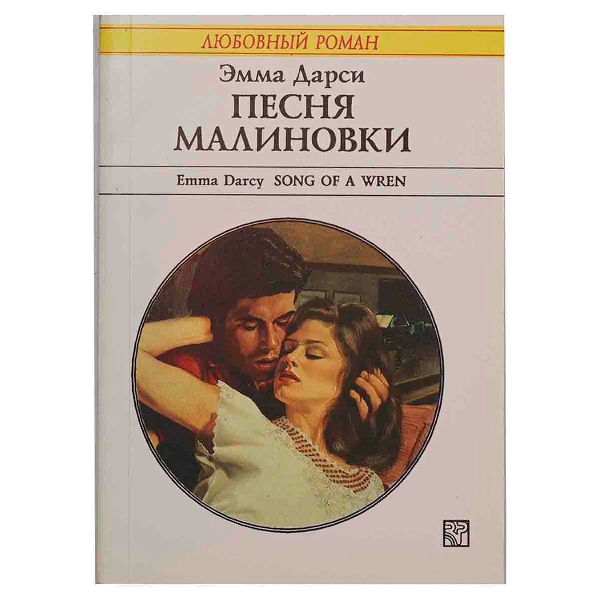 Дарси Э. "Песня малиновки"