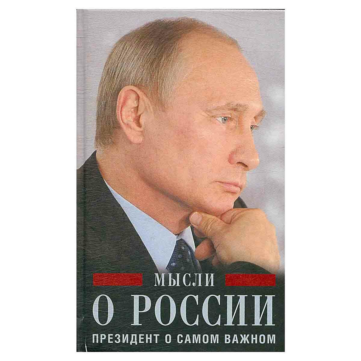 Путин В.В. "Мысли о России. Президент о самом важном"