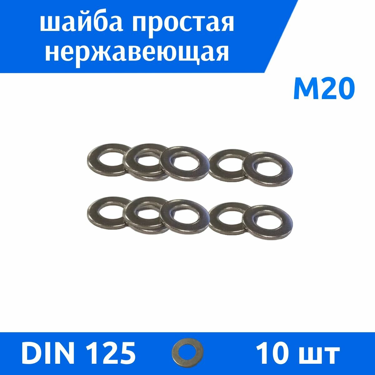 Шайба DIN 125 плоская М20 А2, 10 шт