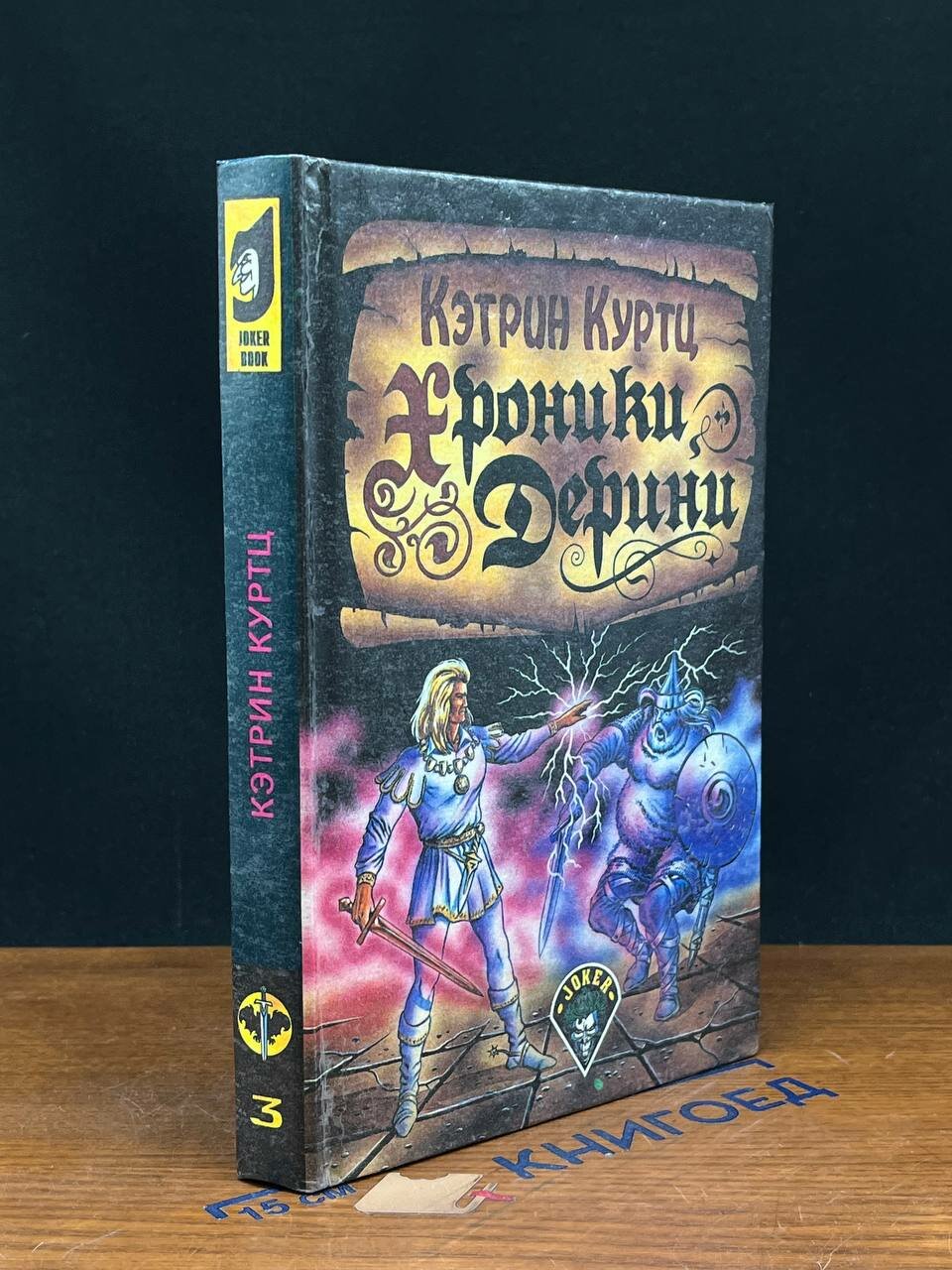 Книга. Хроники Дерини 1992 (2041246246034)