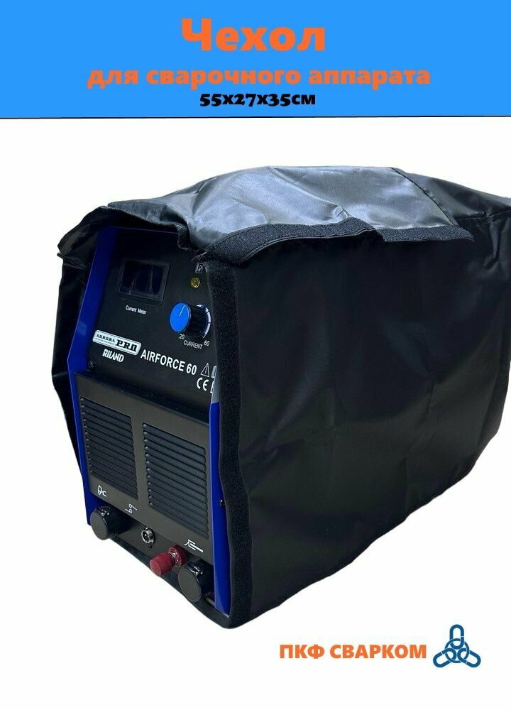 Чехол для сварочного аппарата 55х27х35см