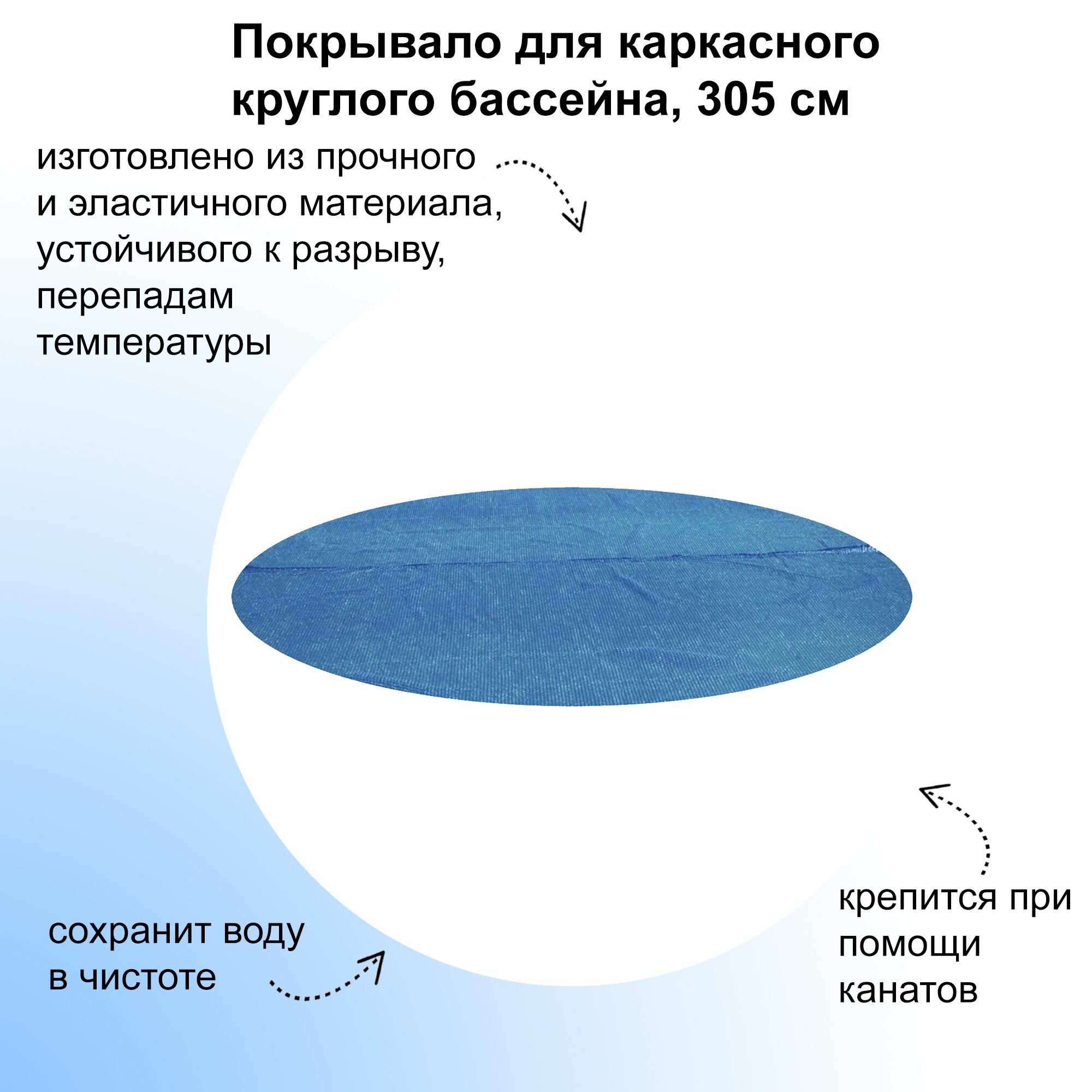 Покрывало для каркасного круглого бассейна, 305 см: материал обеспечит дополнительную теплоизоляцию, поэтому за ночь вода в бассейне не сильно остынет; крепится при помощи канатов, пришитых к краю