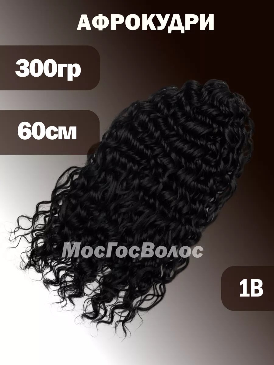 Афрокудри 60 см, канекалон, кудри волосы для наращивания