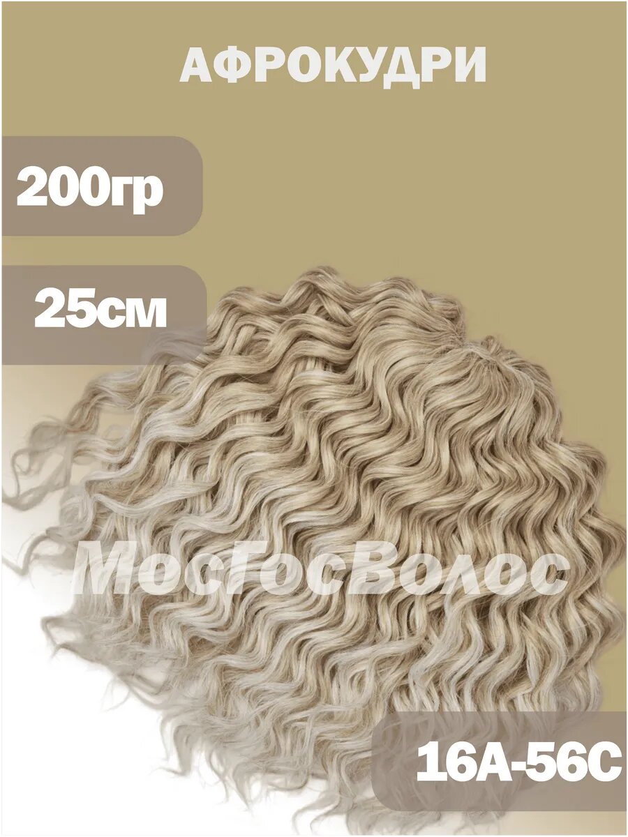 Афролоконы волосы для наращивания 25 см