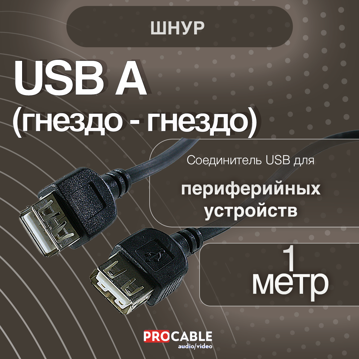 USB 2.0 A 1 м. Шнур USB 2.0 A (гнездо) - USB-A (гнездо) 1.0 метр