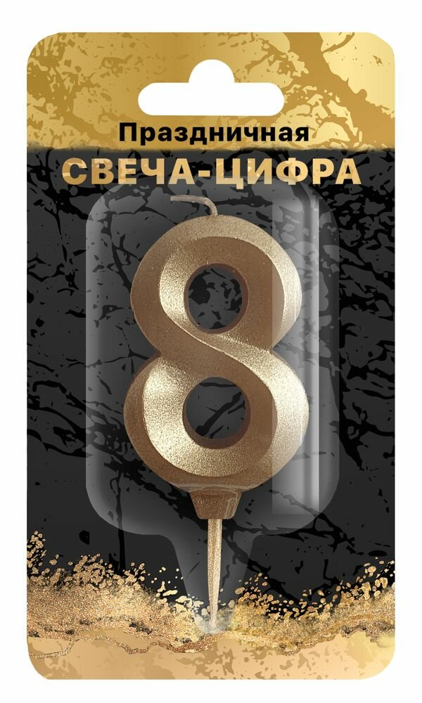 Свеча для торта ND Play "Золотой песок" Цифра 8 парафиновая, на шпажке, в блистере (313133)