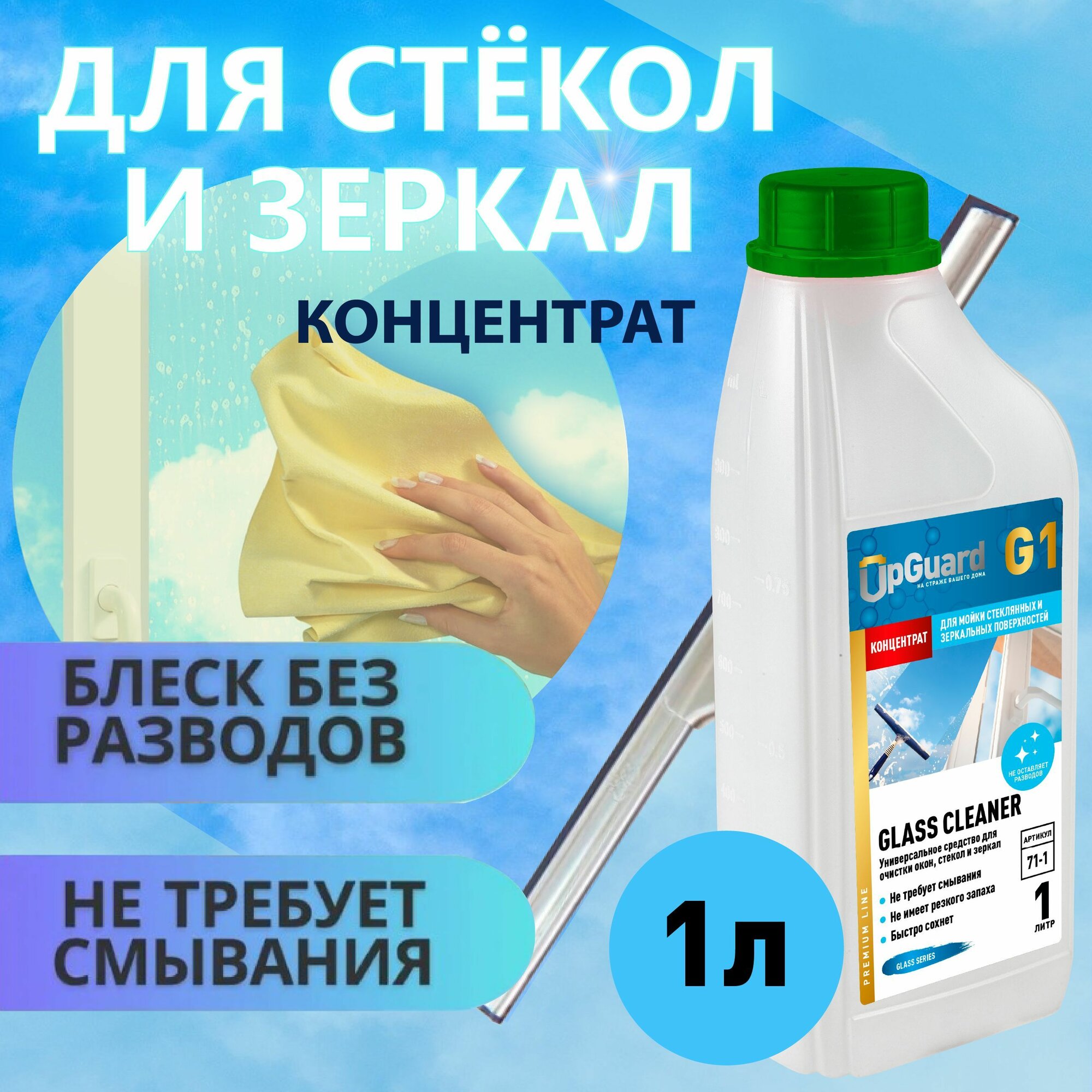 Средство для мытья окон, стекол и зеркал UpGUARD G1 1 л, концентрат