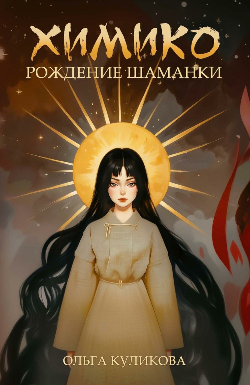 Химико. Рождение шаманки. Куликова О. Т8 RUGRAM