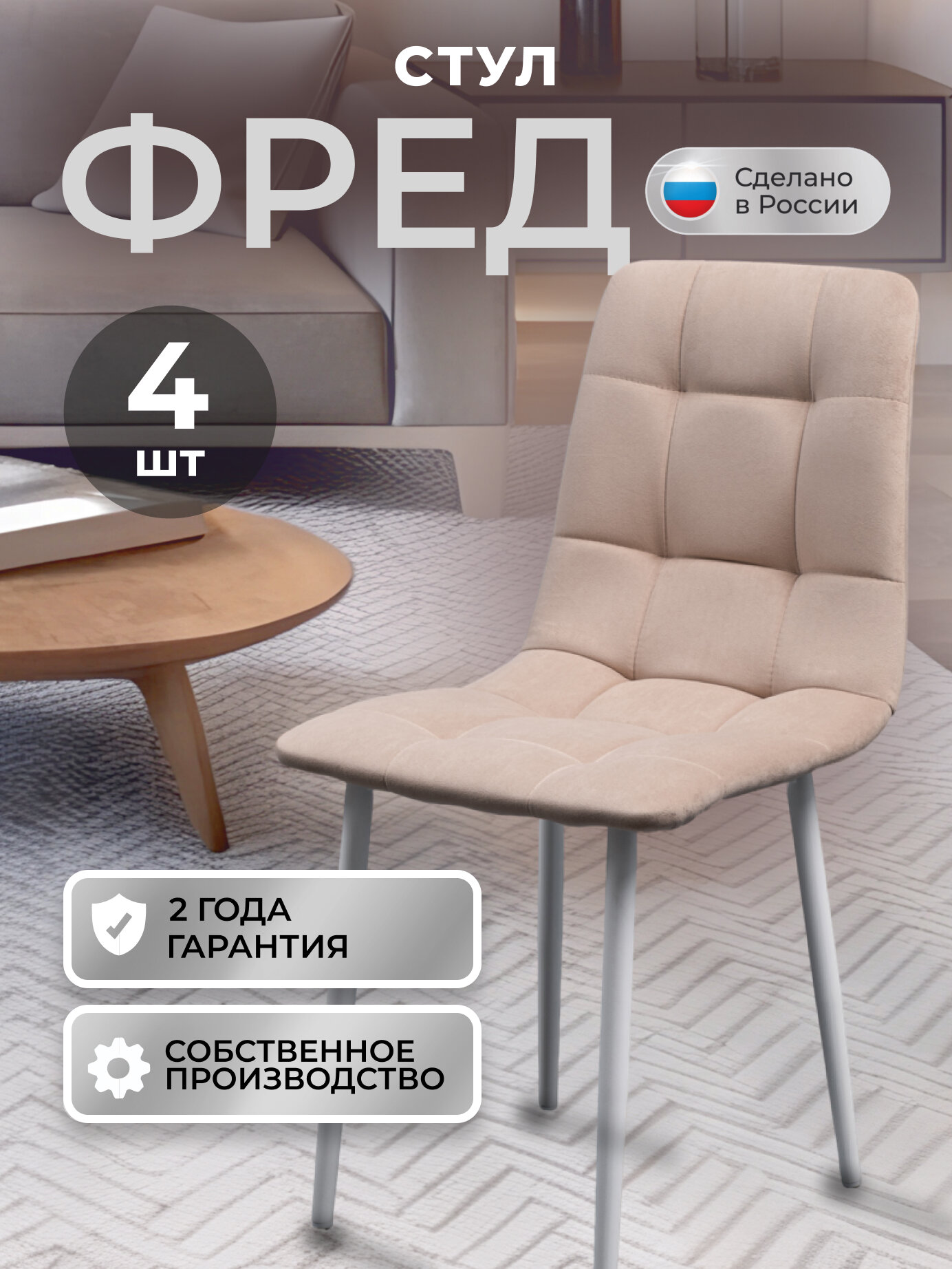 Стулья кухонные Фред комплект 4 шт, стул мягкий со спинкой, велюр, ножки белые металл, бежевый