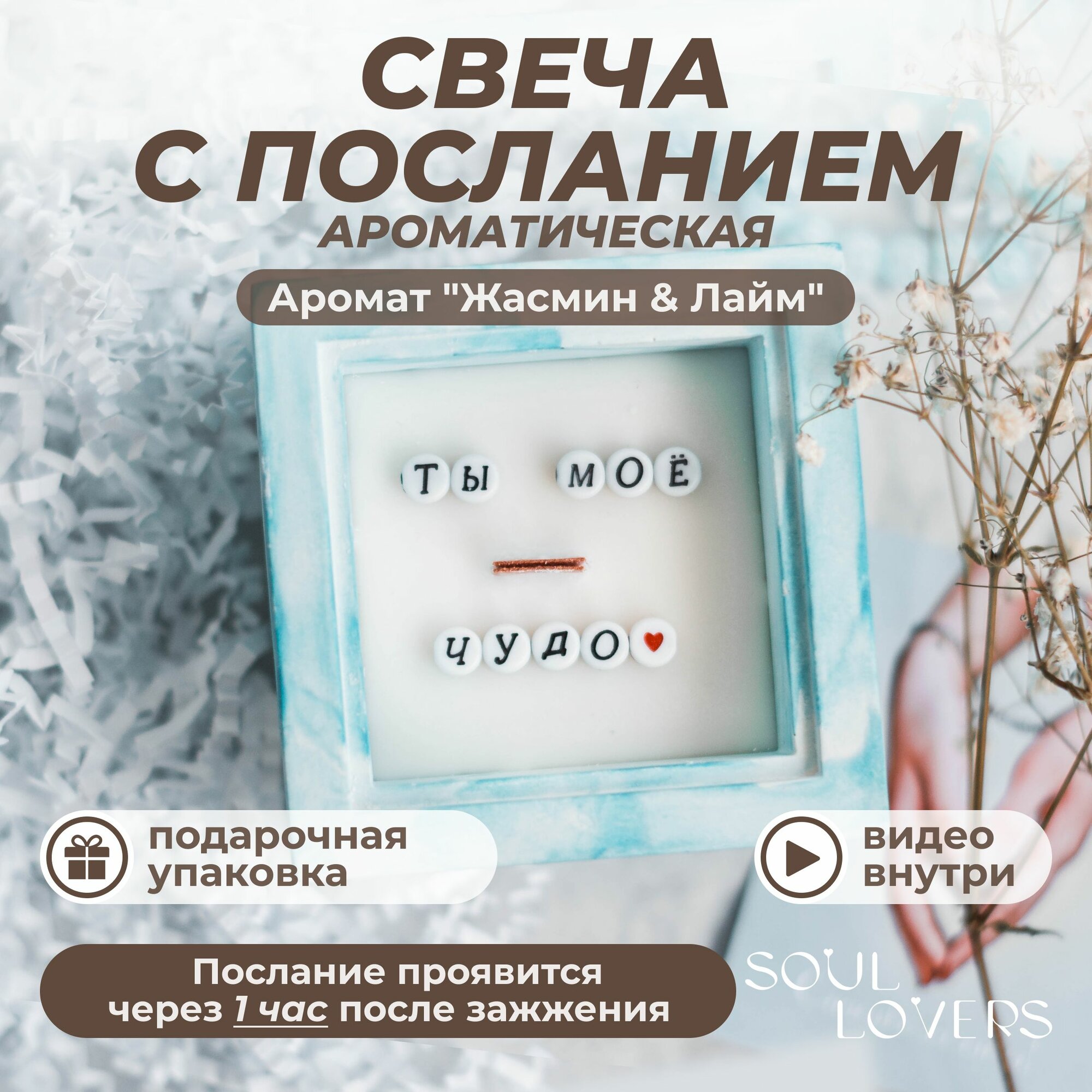 Свеча ароматическая с посланием "Ты мое чудо", с ароматом "Жасмин & Лайм"