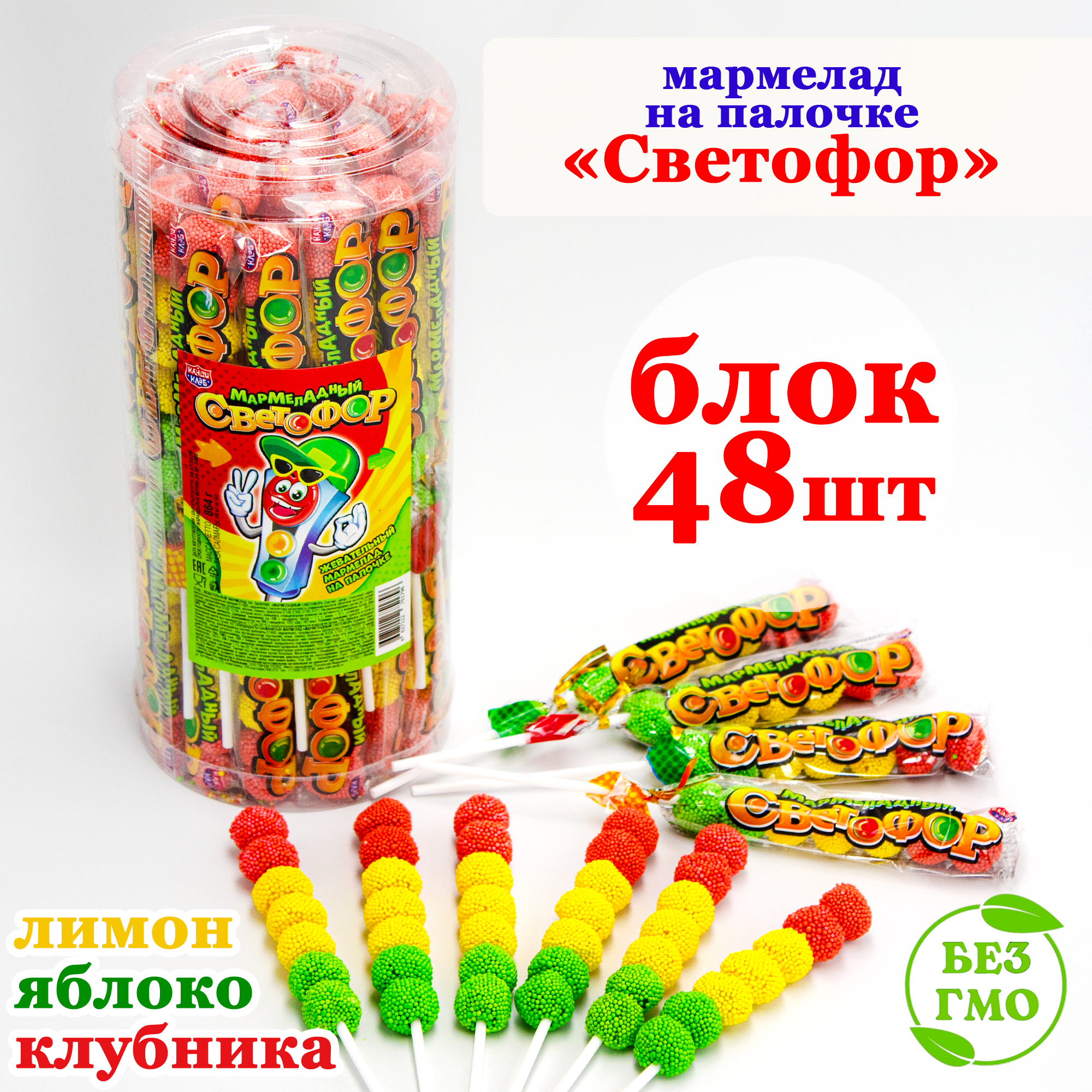 Мармелад жевательный светофор в обсыпке на палочке (блок 48шт по 18гр) конфеты Канди Клаб. Набор ассорти: клубника, яблоко, лимон. Сладости в подарок на день рождения, 8 марта, 23 февраля, Новый год