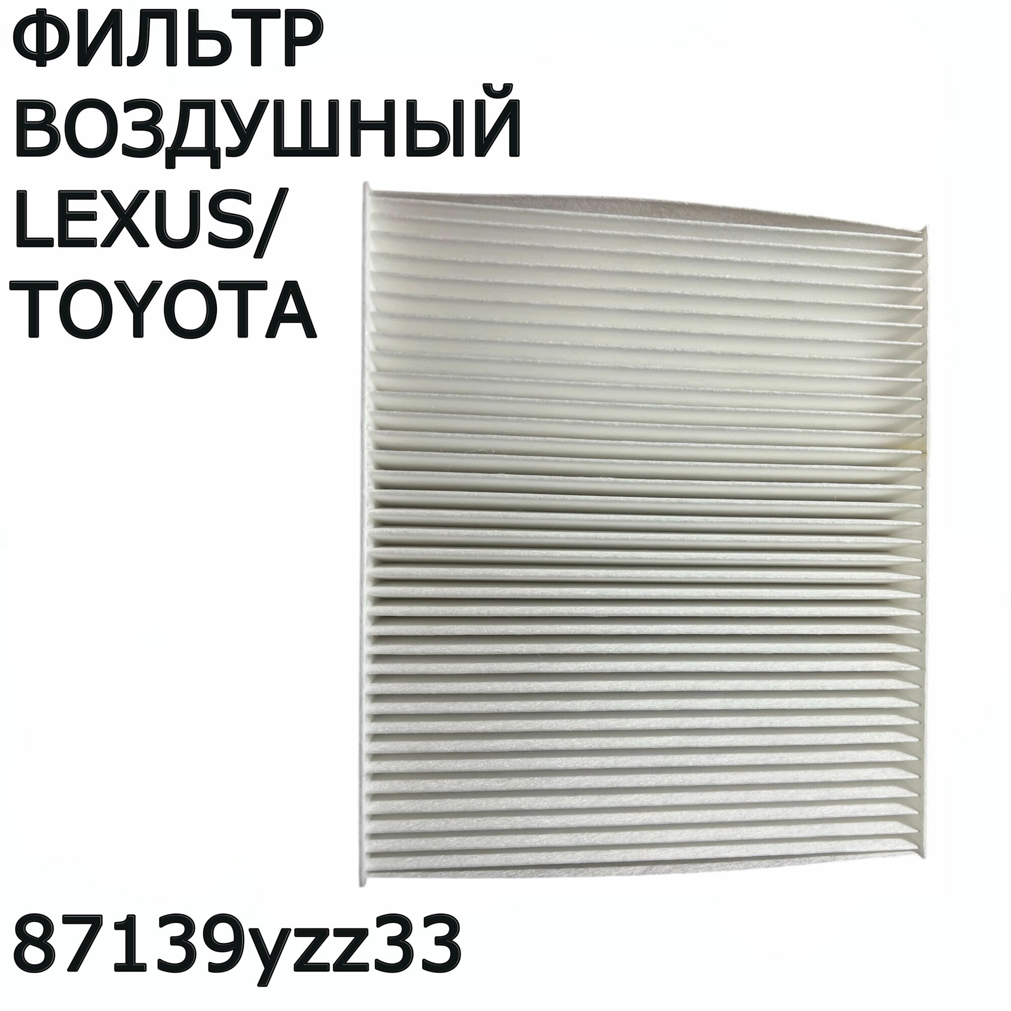 Фильтр салонный LEXUS, TOYOTA арт. 87139YZZ33