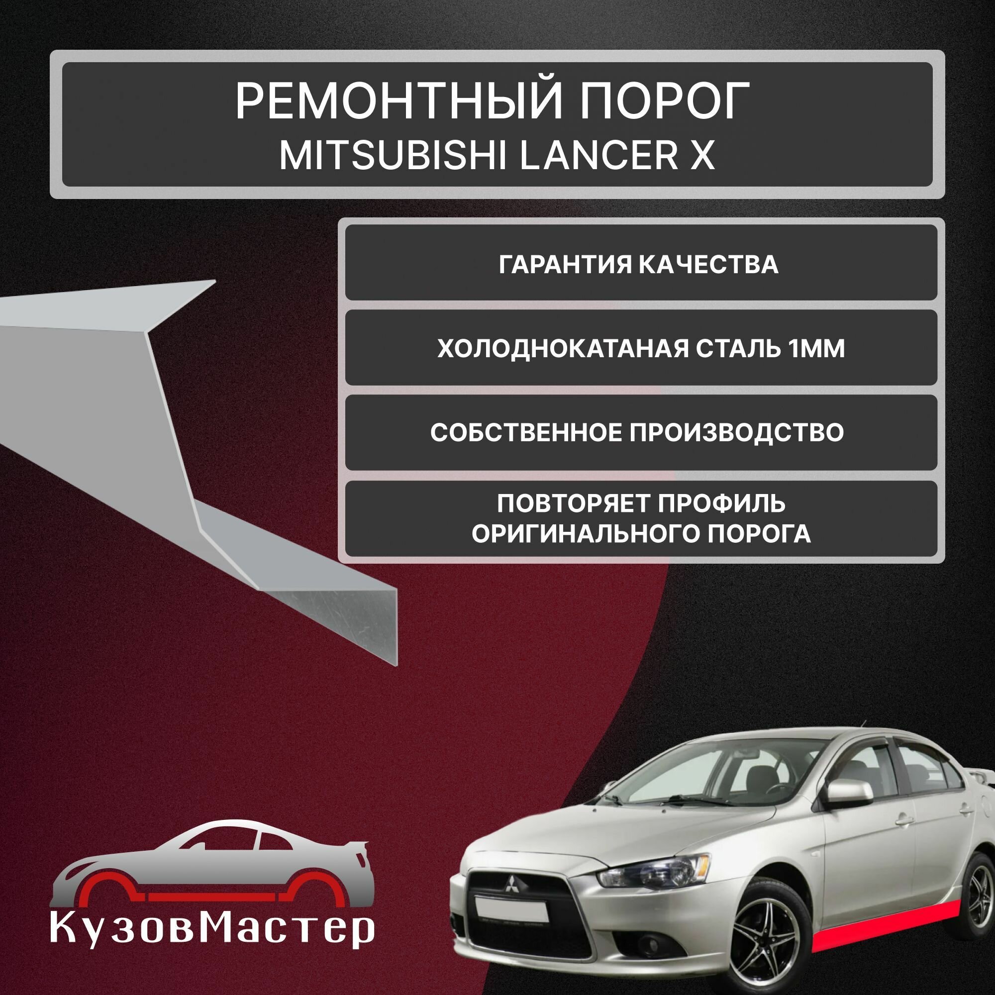 Ремонтный порог правый Mitsubishi Lancer 10 (ХКС, 1 мм, полупрофиль).