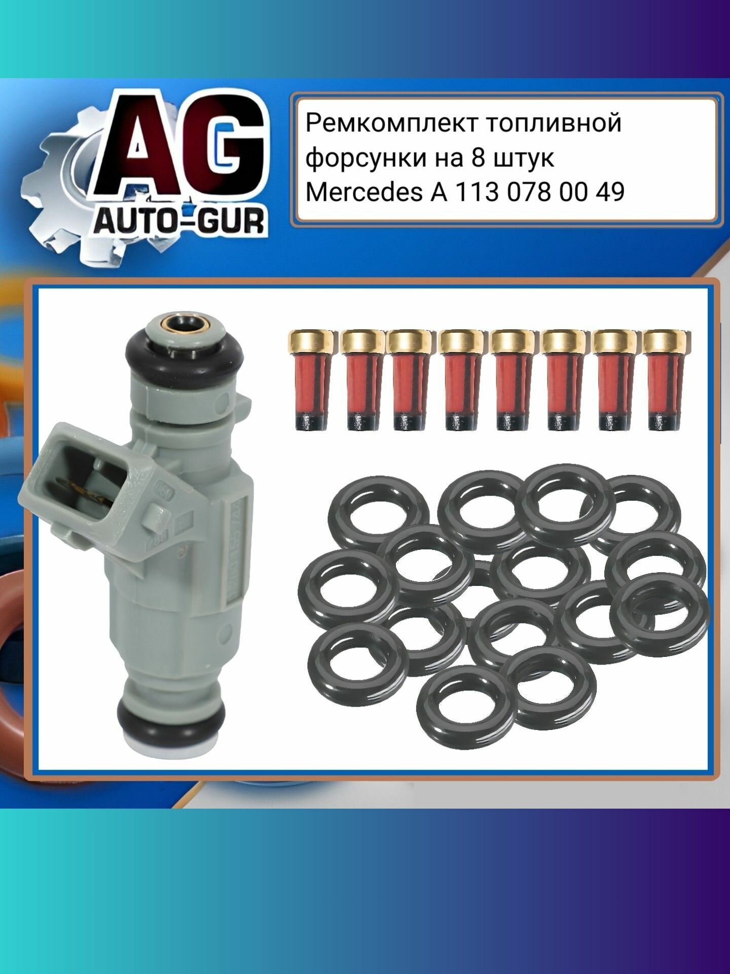Ремкомплект топливной форсунки на 8 штук Mercedes A 113 078 00 49