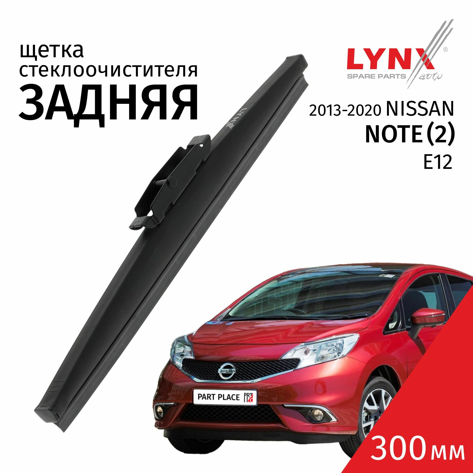 Щетка стеклоочистителя задняя зимняя NISSAN NOTE (2) E12 2013 - 2020 30см