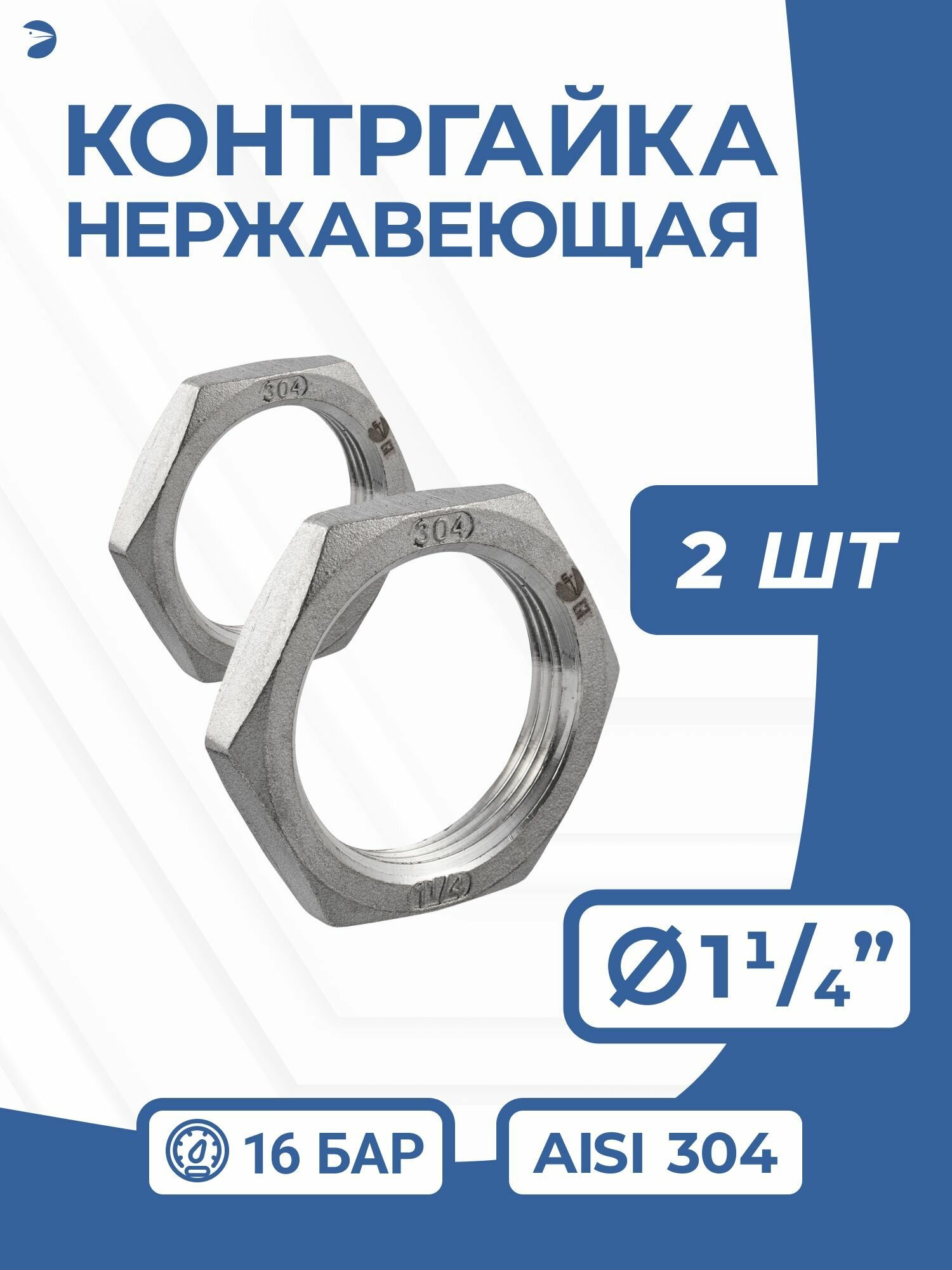 Newkey Контргайка нержавейка, ДУ 32 (1_1/4" дюйма), AISI 304, PN16 набор 2 шт