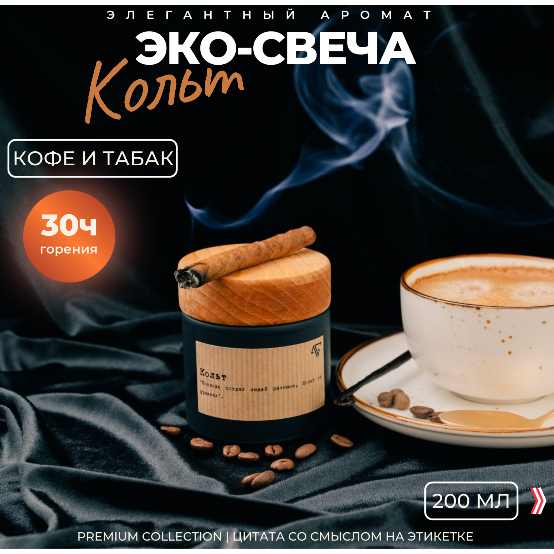 Свеча ароматическая Кофе и Табак "Кольт" ART GENESIS серия "Премиум" соевый воск, х/б фитиль, деревянная крышка, 150г, 30 ч/г