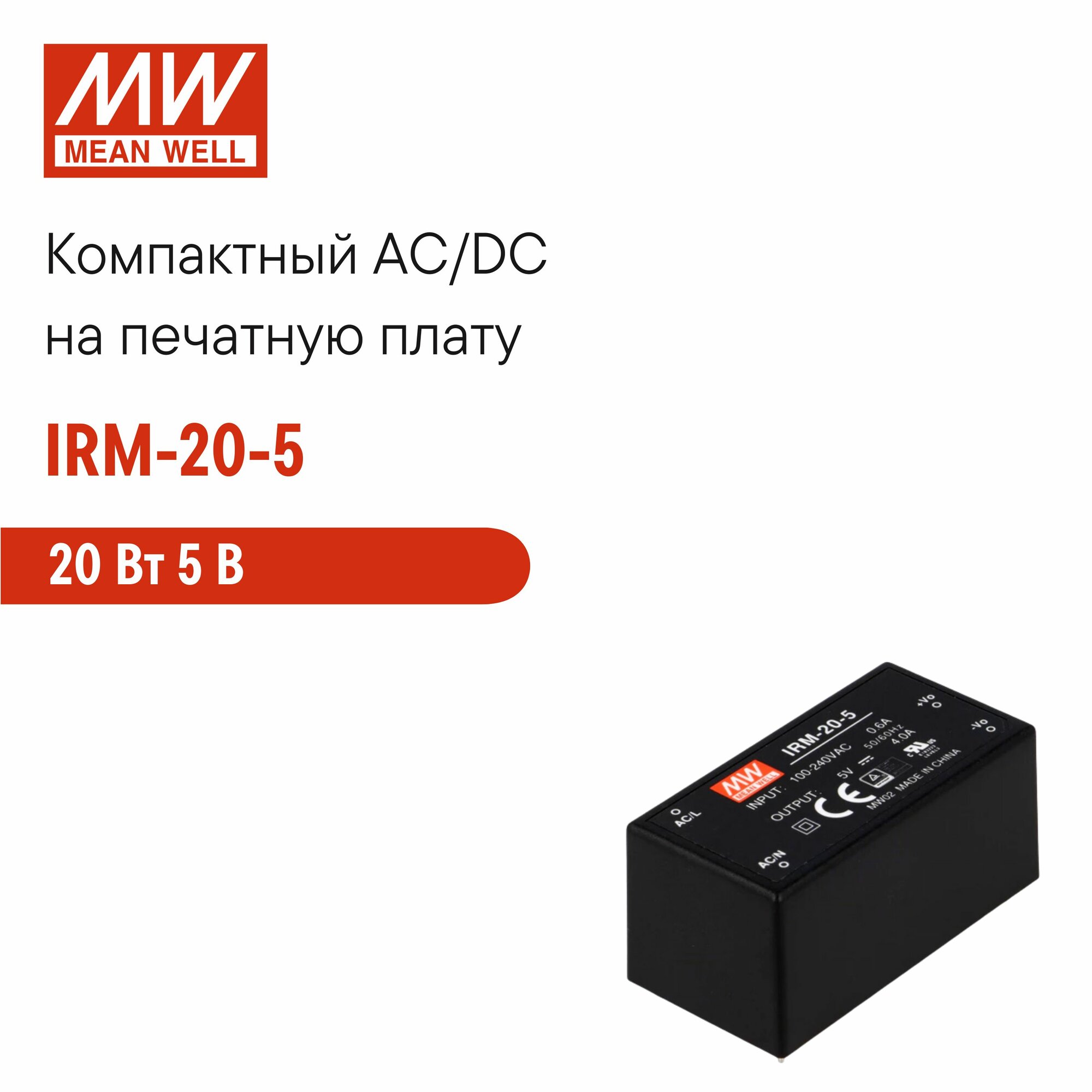 IRM-20-5 MEAN WELL, Блок питания на печатную плату, AC/DC 20 Вт 5 В