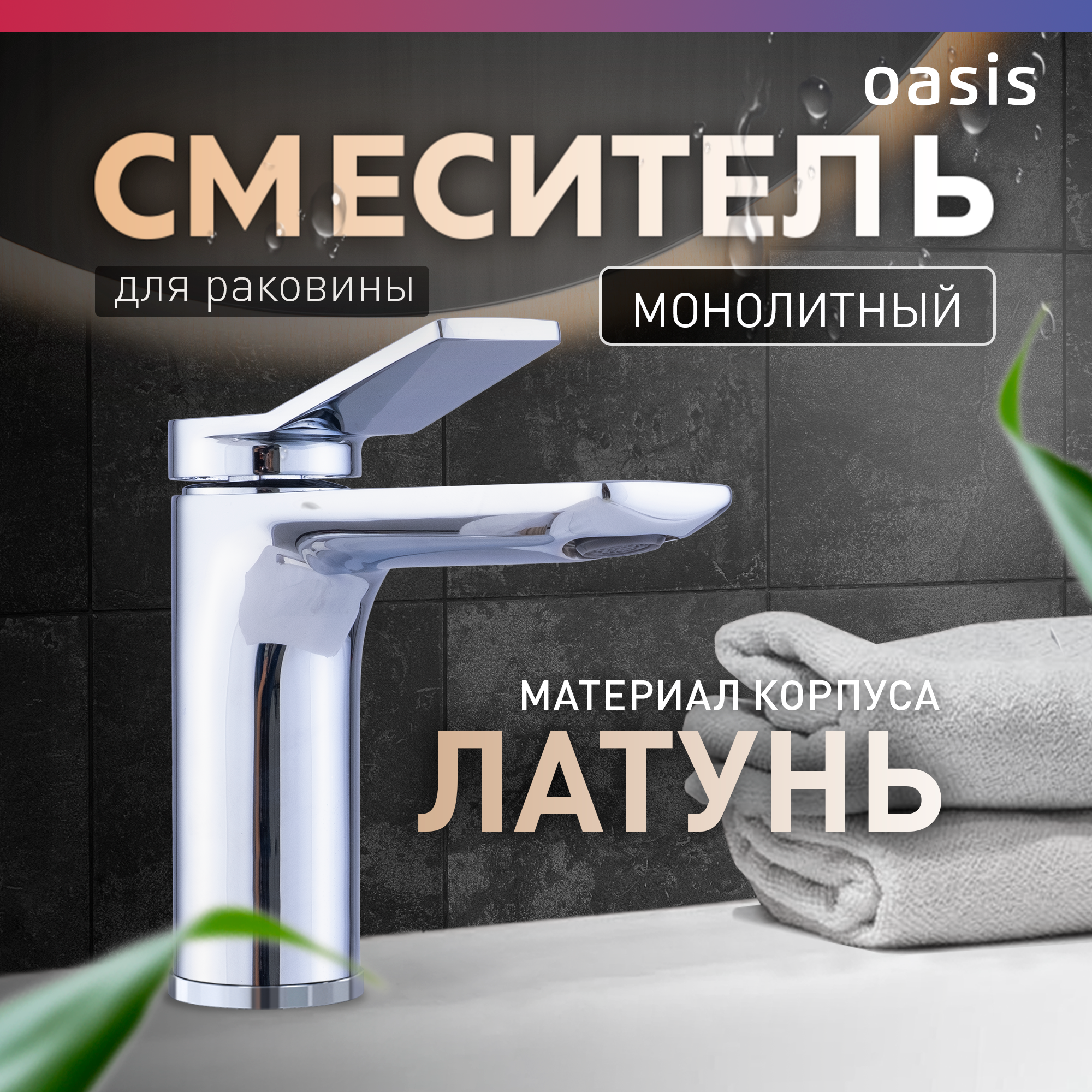Смеситель для раковины в ванную из латуни монолитный Oasis L3016МG_Mat