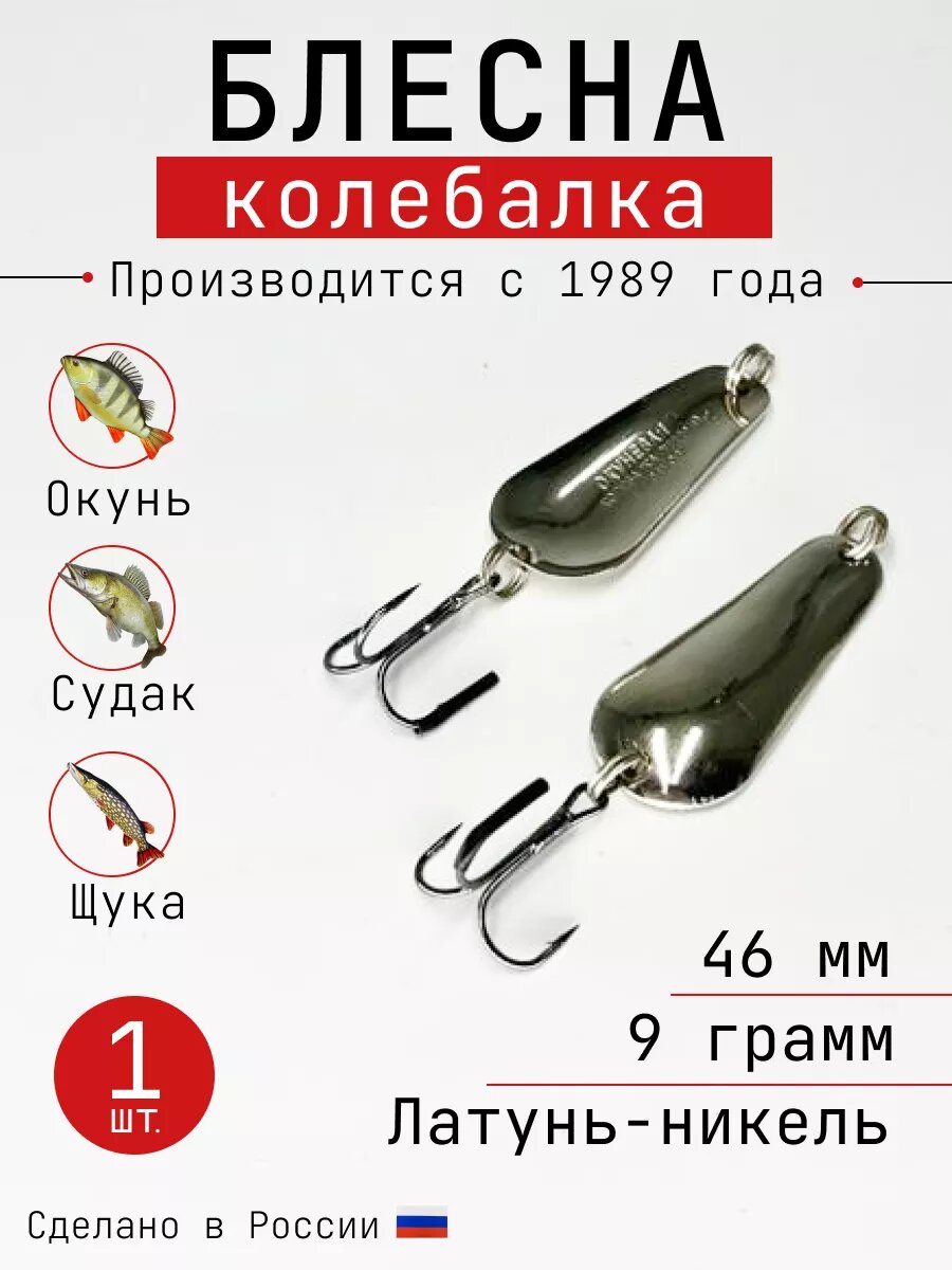 Блесна Колебалка-Питер "Окуневая", латунь-никель, 9 грамм, 46 мм