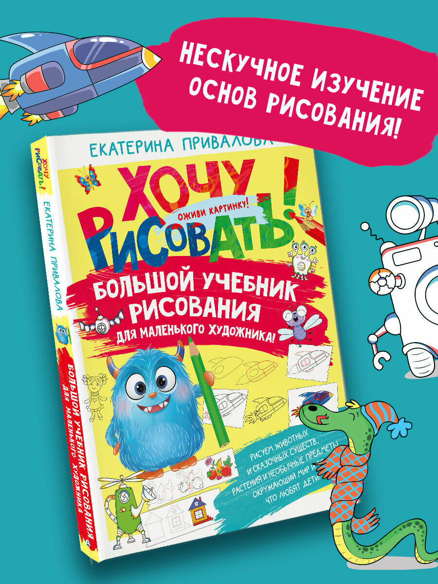 Большой учебник рисования для маленького художника! Привалова Е. С.