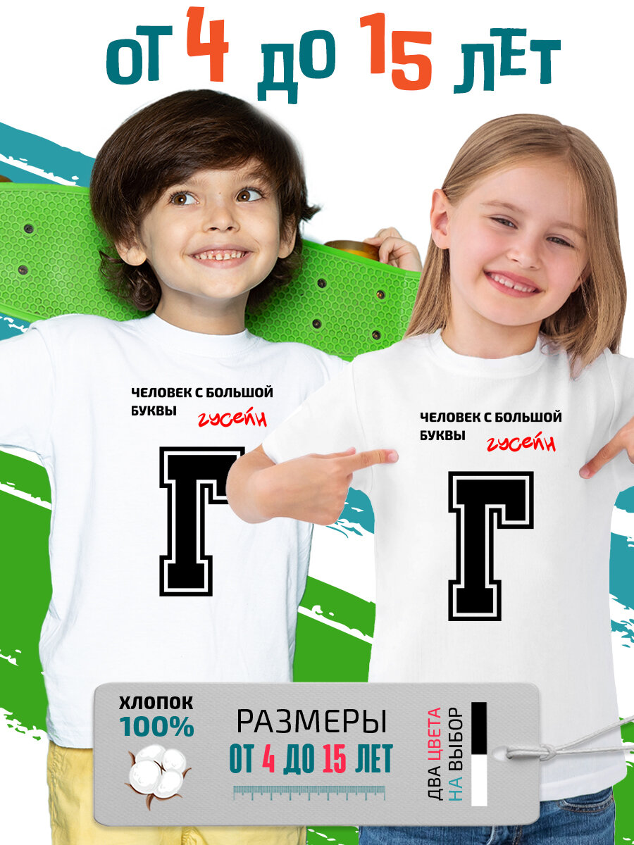 Футболка детская имя Гусейн с большой буквы