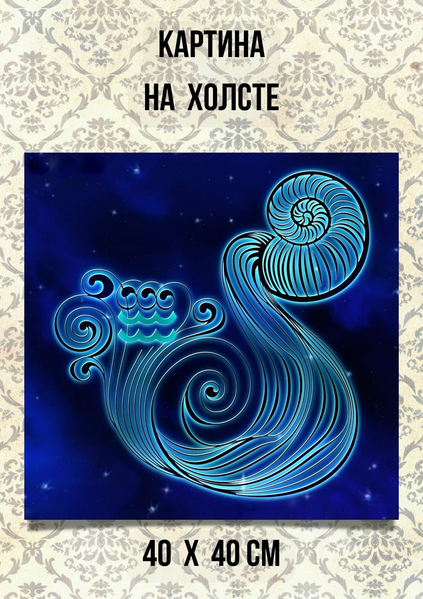 Картина на холсте квадратная Знак Зодиака "Водолей" со звездами на небе в космосе - ваш знак