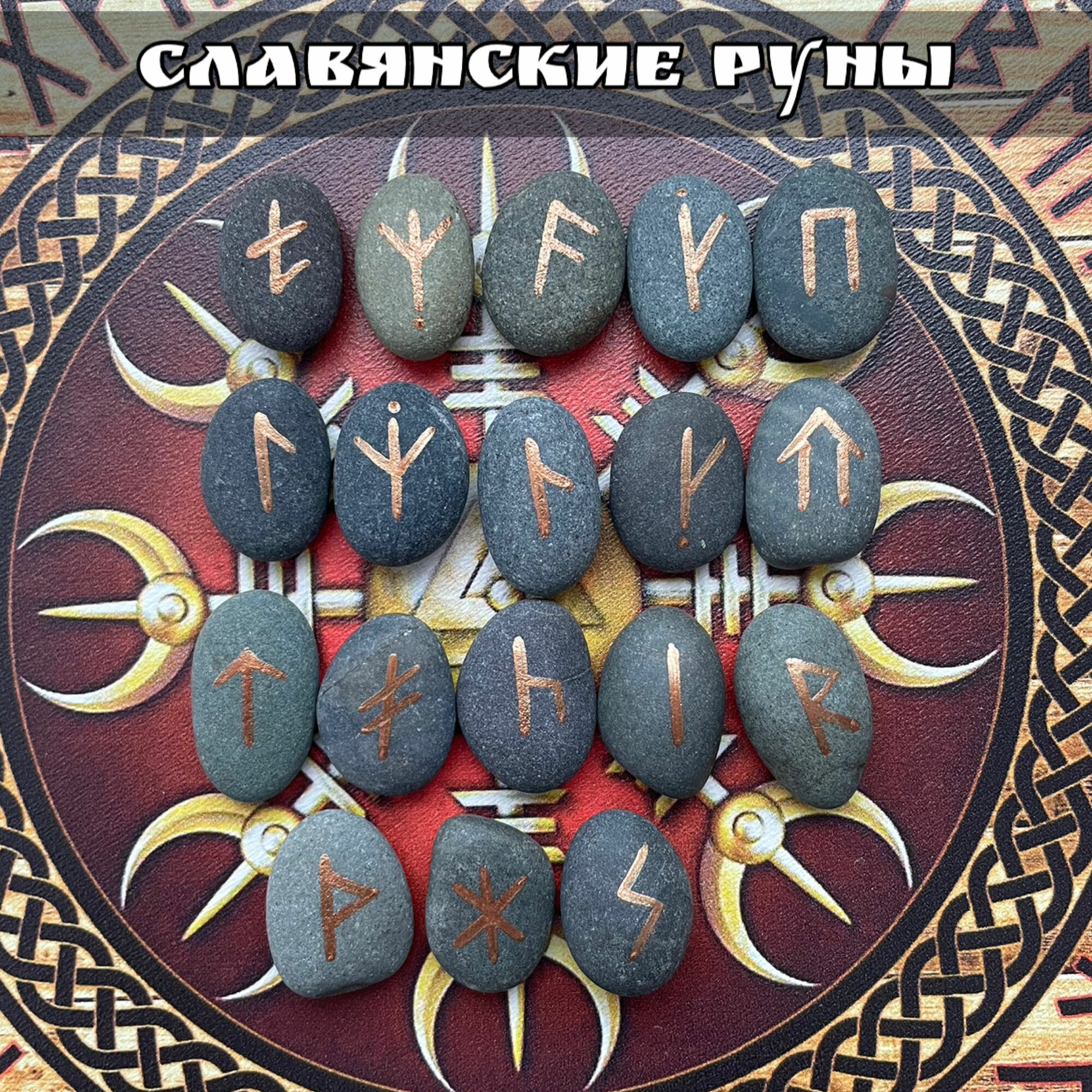 Славянские руны из камня. Руны с Горного Алтая