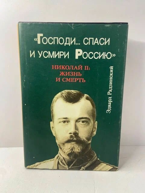"Господи. спаси и усмири Россию". Николай II. Жизнь и смерть