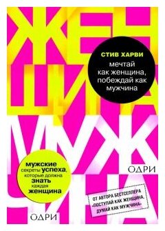 Харви "Мечтай как женщина, побеждай как мужчина. Мужские секреты достижения успеха, которые должна знать каждая женщина" мягкий