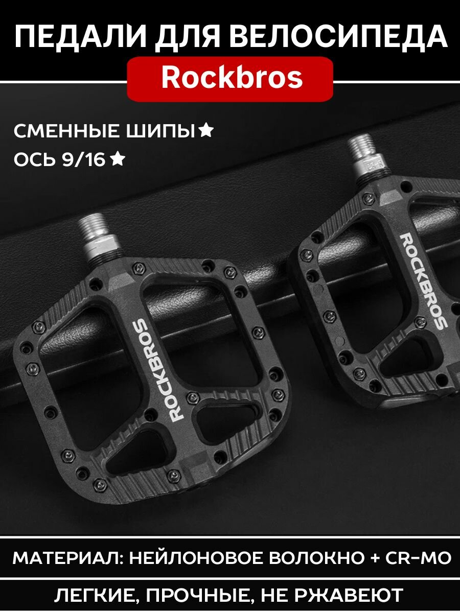 Педали ROCKBROS алюминиевые, черные