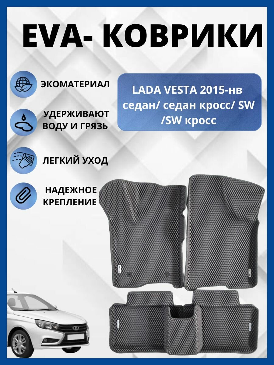 Автомобильные коврики (автоковрики) LADA (ВАЗ) Vesta Лада веста с 3D бортами ЭВА / EVA / ЕВА