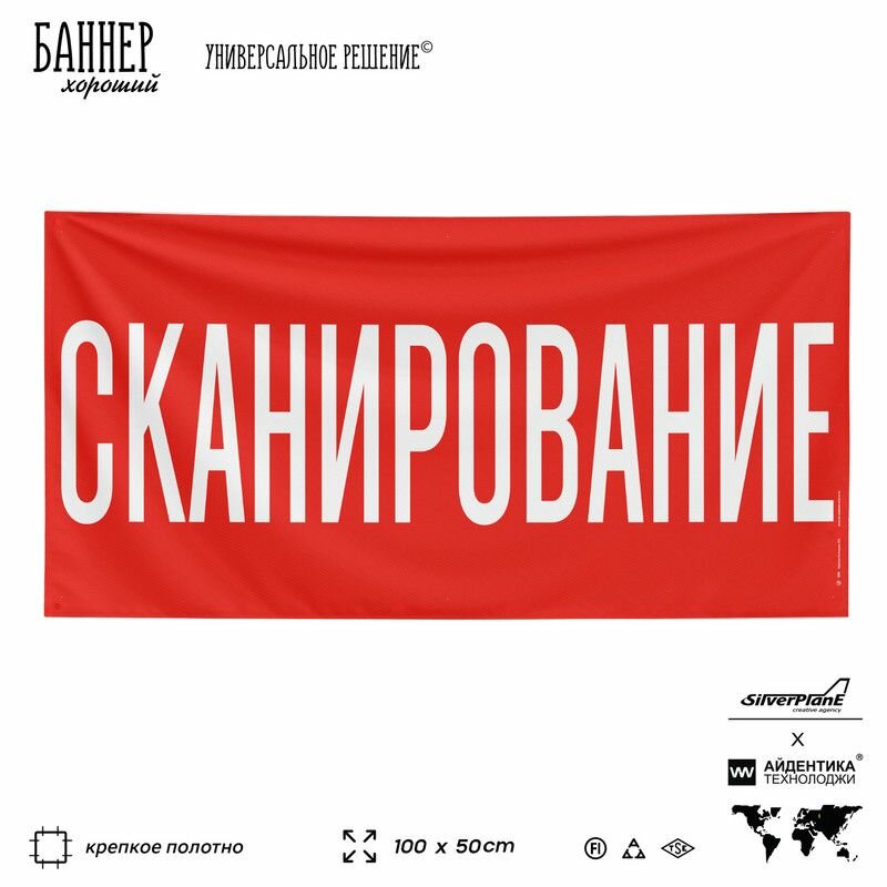 Рекламная вывеска баннер сканирование, 100х50 см, для сервиса услуг, красный, SIlverPlane x Айдентика Технолоджи