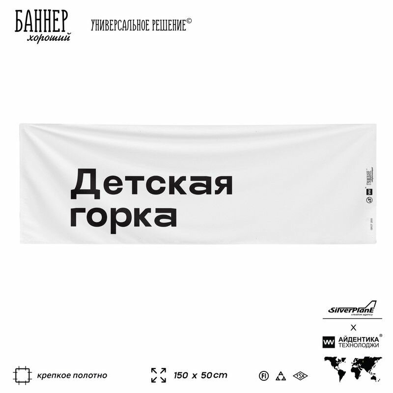 Информационная вывеска баннер Детская горка, 150х50 см, для сферы развлечений, белый, Silver Plane x Айдентика Технолоджи