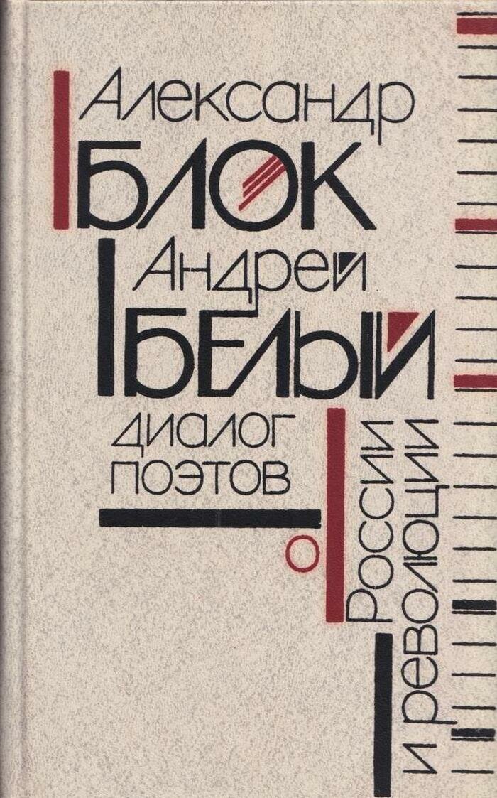 Александр Блок, Андрей Белый: Диалог поэтов о России и революции