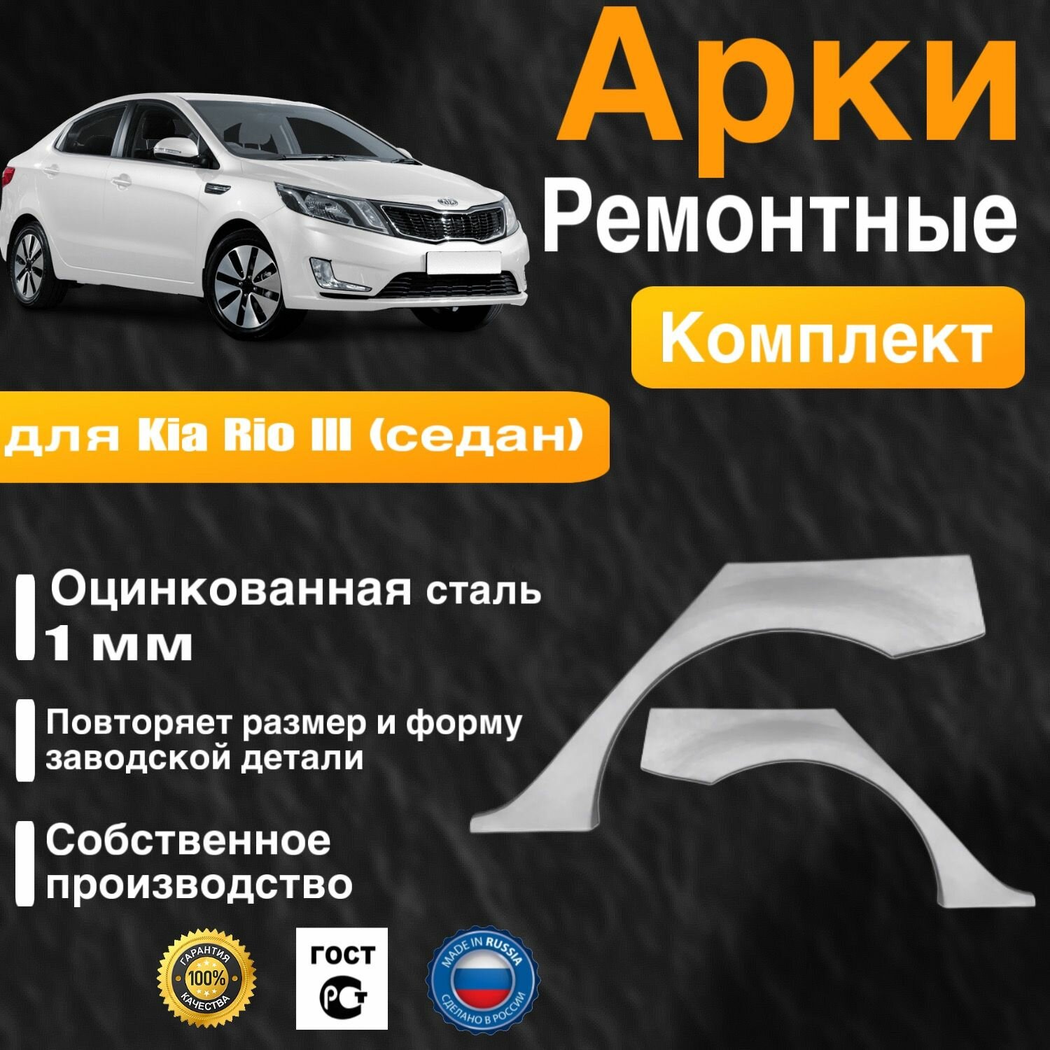 Арки ремонтные задние комплект (правая + левая) для автомобиля Kia Rio 3 sedan, sedan rest, Киа Рио 3 седан, седан рестайлинг, 2011-2017г, оцинкованная сталь 1 мм
