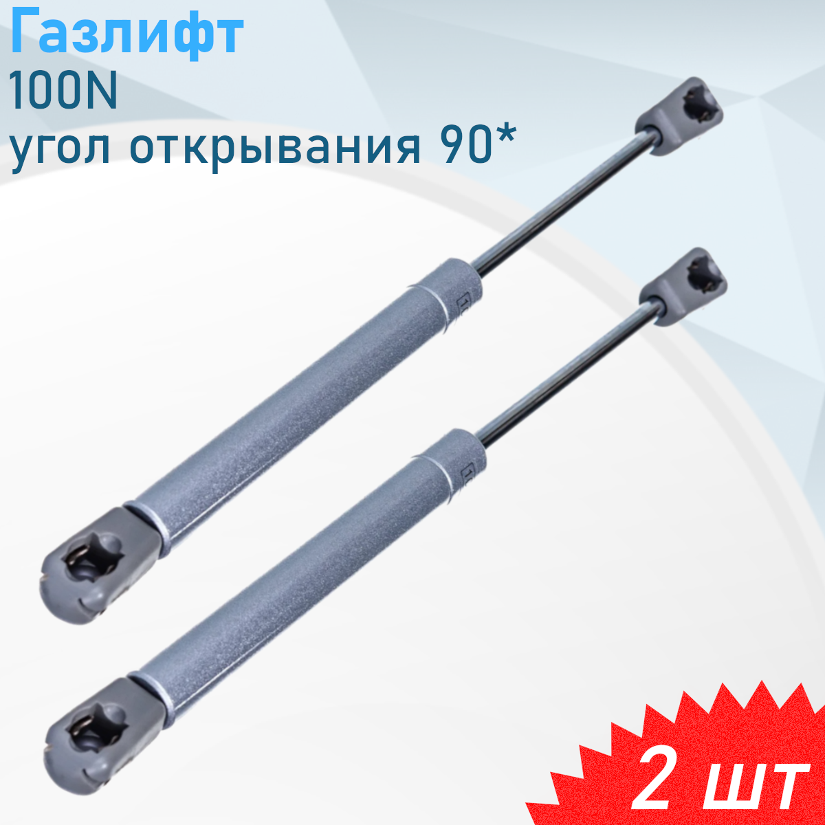 Газлифт 100N угол открывания 90*, 2 шт