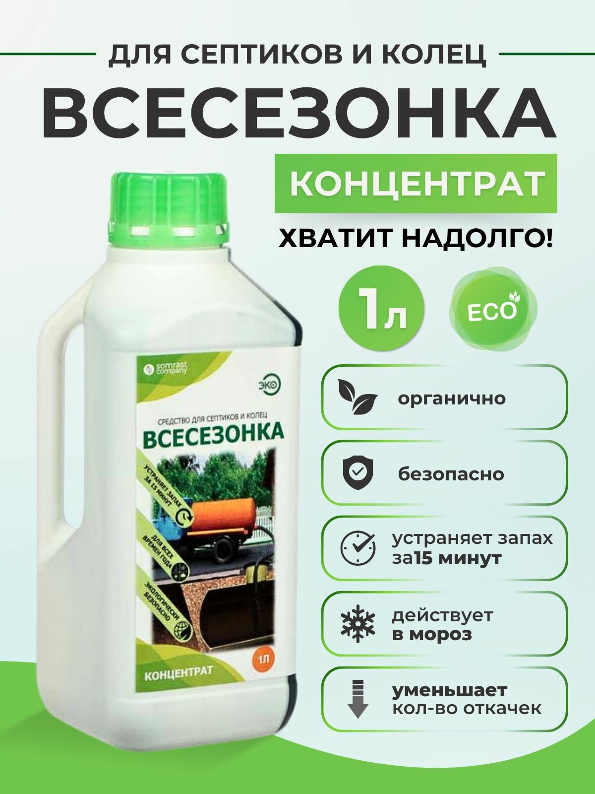 Средство для септиков, выгребных ям, колец "всесезонка" 1л концентрат
