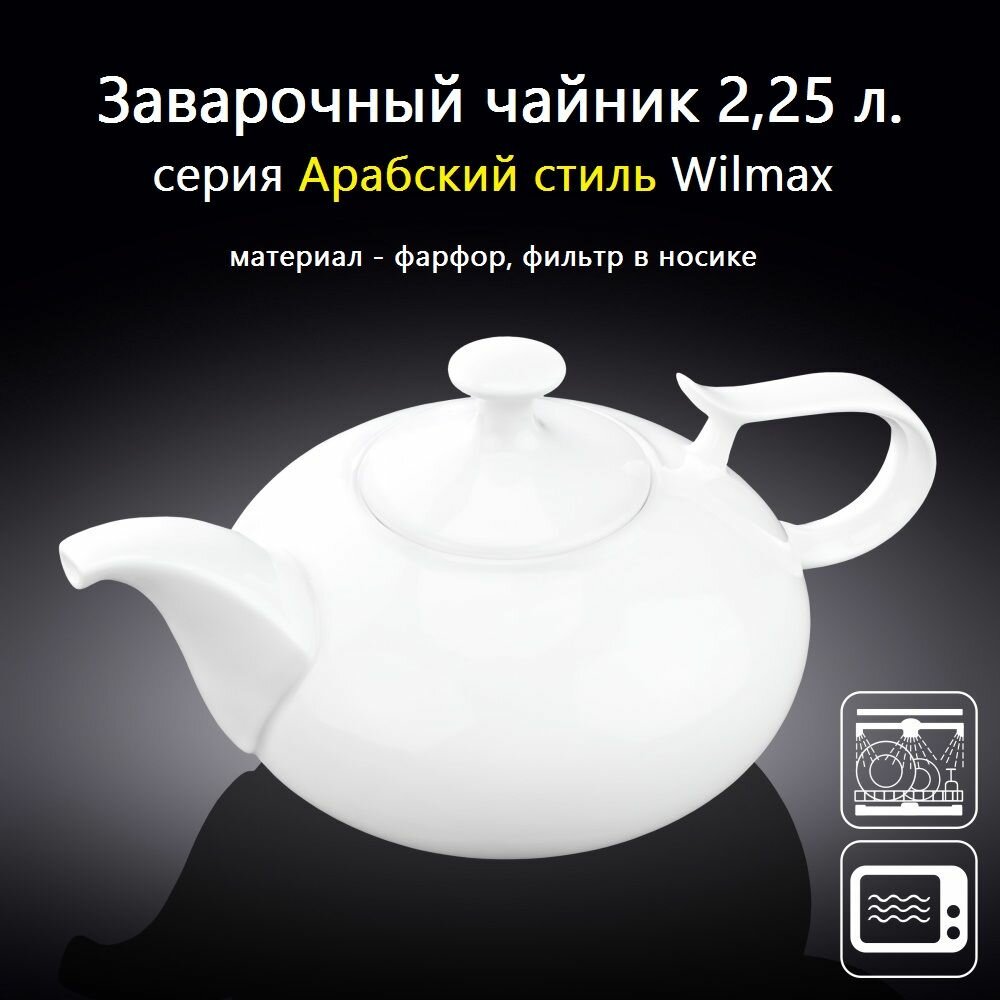 Заварочный чайник Арабский стиль 2,25 л. Wilmax