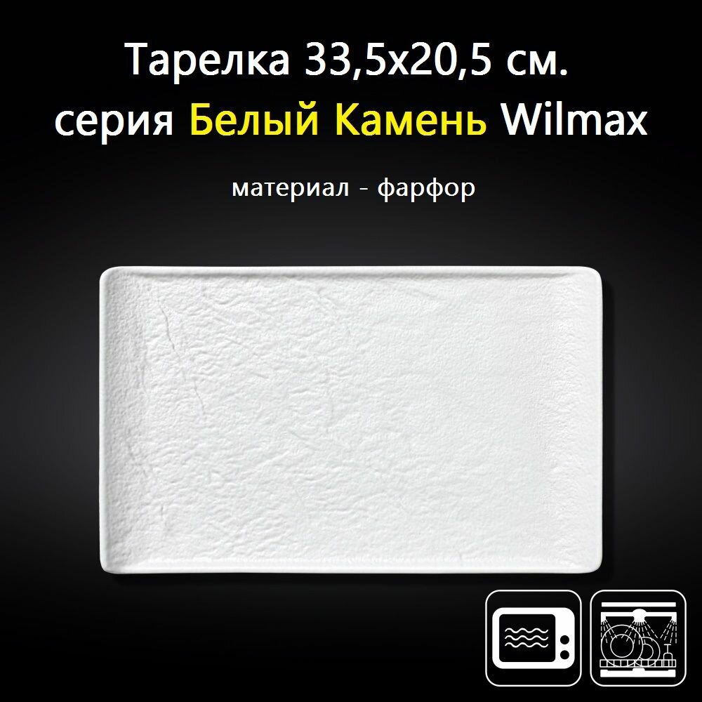 Тарелка прямоугольная Белый Камень 33,5х20,5 см. Wilmax